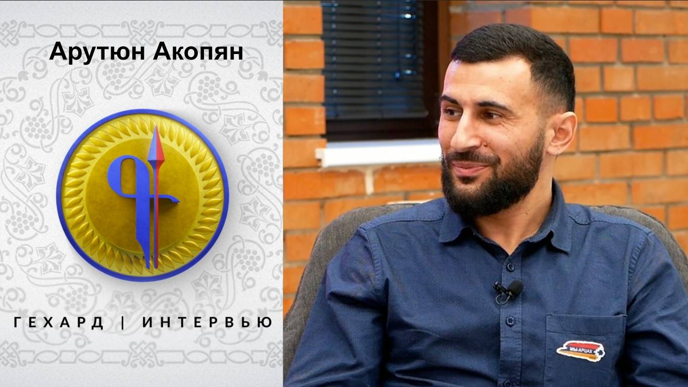ГЕХАРД | ИНТЕРВЬЮ. Арутюн Акопян. Арцахский блогер, путешественник