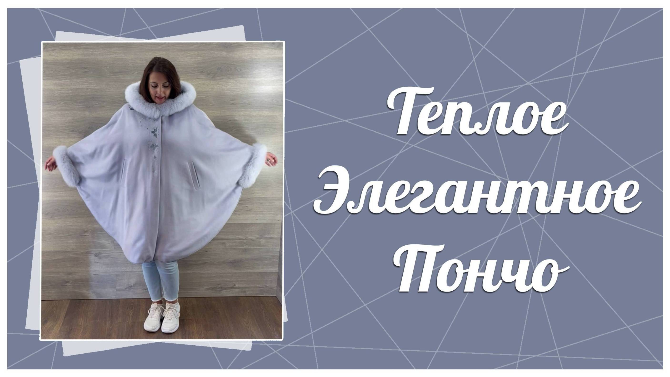 Красивое пончо с мехом и капюшоном, 353