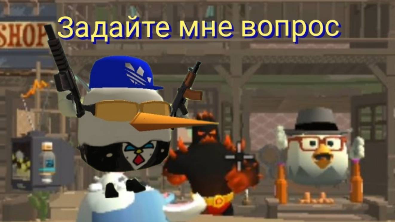 задайте мне вопрос по чикен ган, майнкрафт, в реальной жизни,.