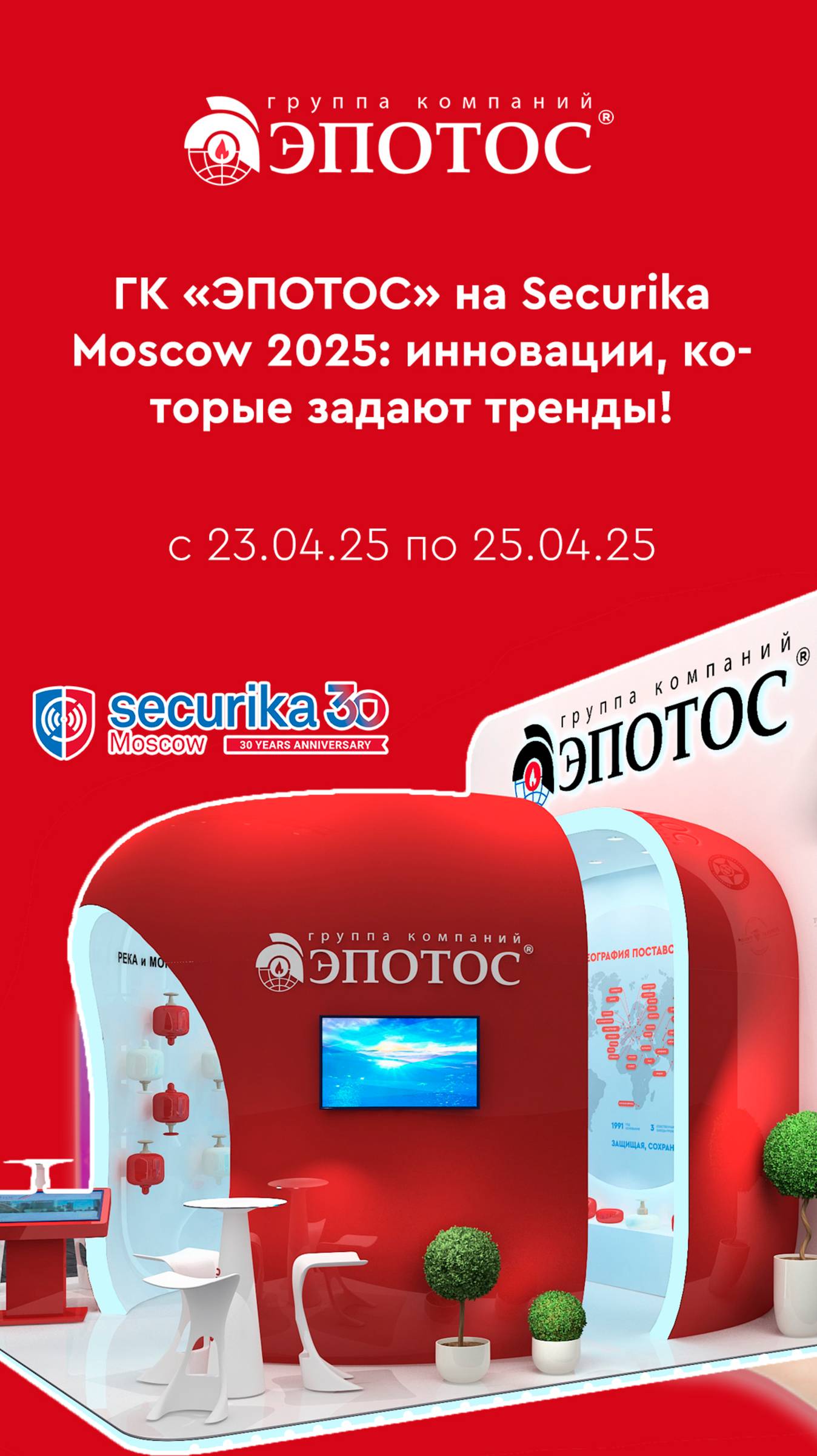 ГК «ЭПОТОС» на Securika Moscow 2025: инновации, которые задают тренды!