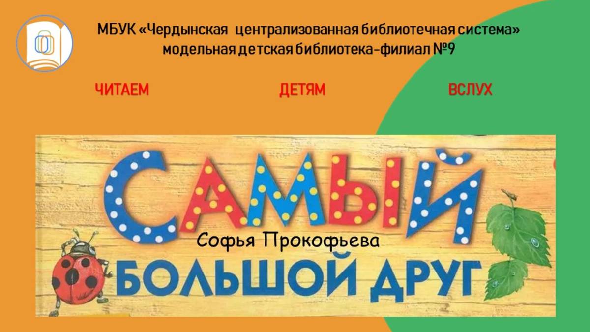 Софья Прокофьева "Самый большой друг".