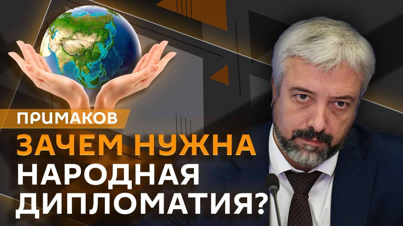 Евгений Примаков. Народная дипломатия: что это такое и зачем она нужна?
