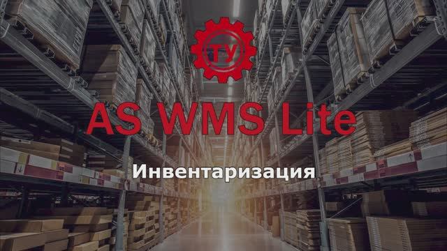 Инвентаризация с AS WMS Lite