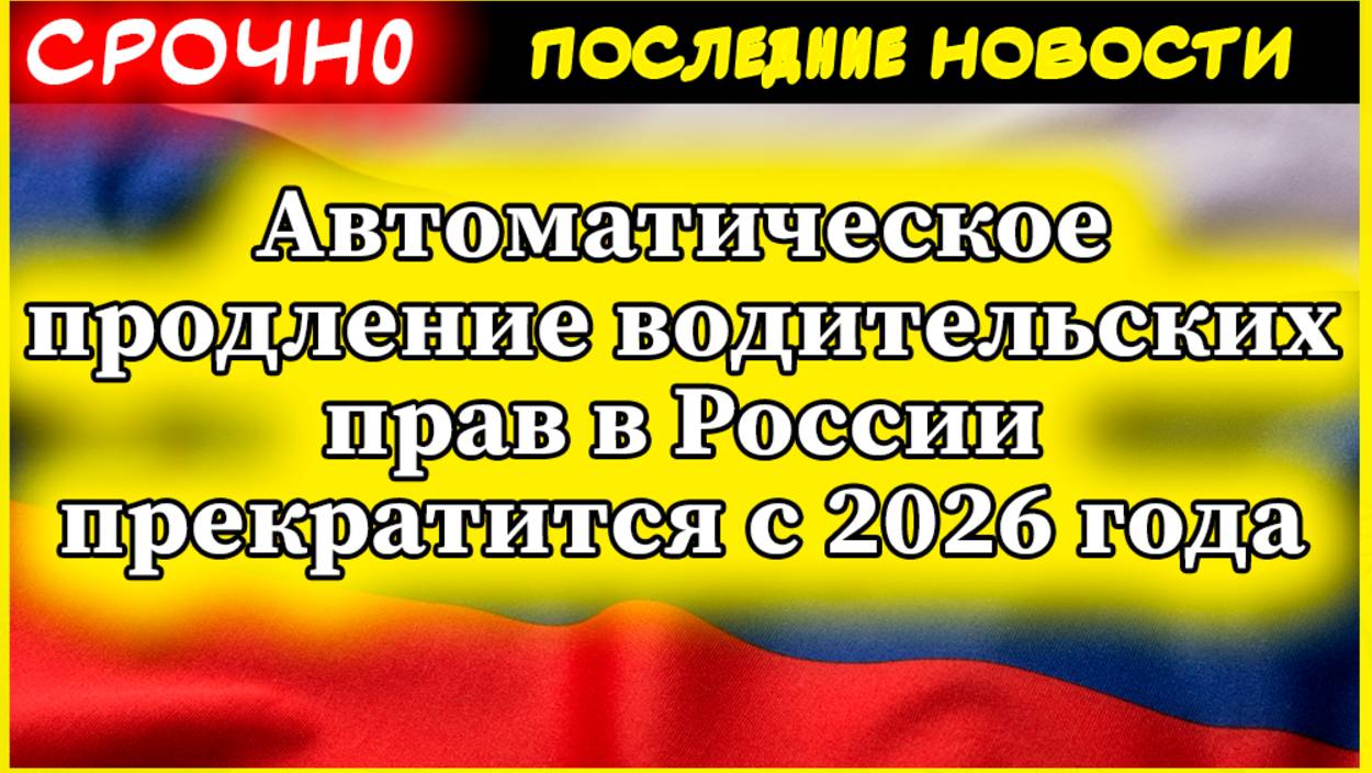 Автоматическое продление водительских прав в России прекратится с 2026 года