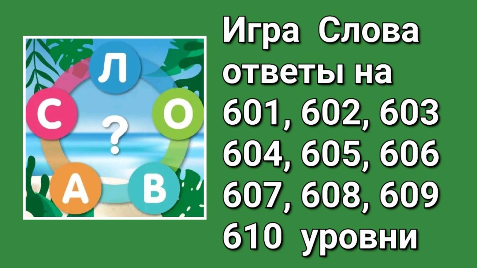 Игра Слова ответы на 601, 602, 603, 604, 605, 606, 607, 608, 609, 610 уровни