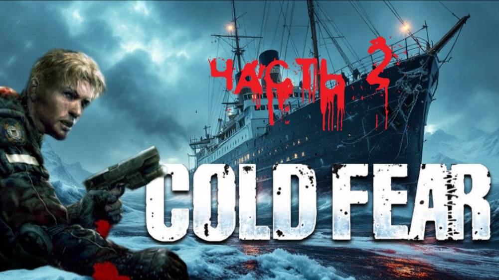 Cold Fear Часть 2 (Без комментариев)