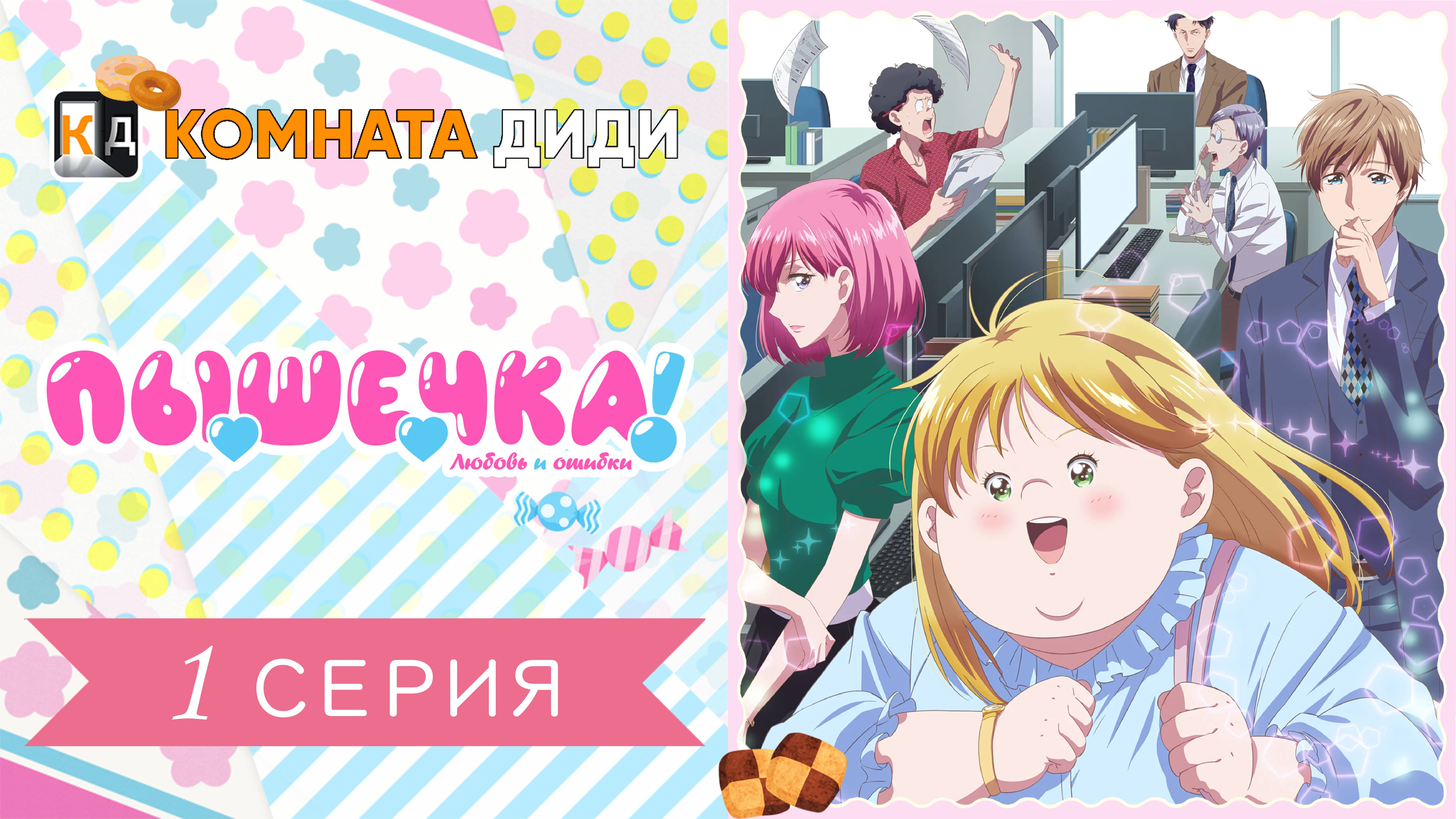 Пышечка, любовь и ошибки! / Debu to Love to Ayamachi to! - 1 серия [КОМНАТА ДИДИ]