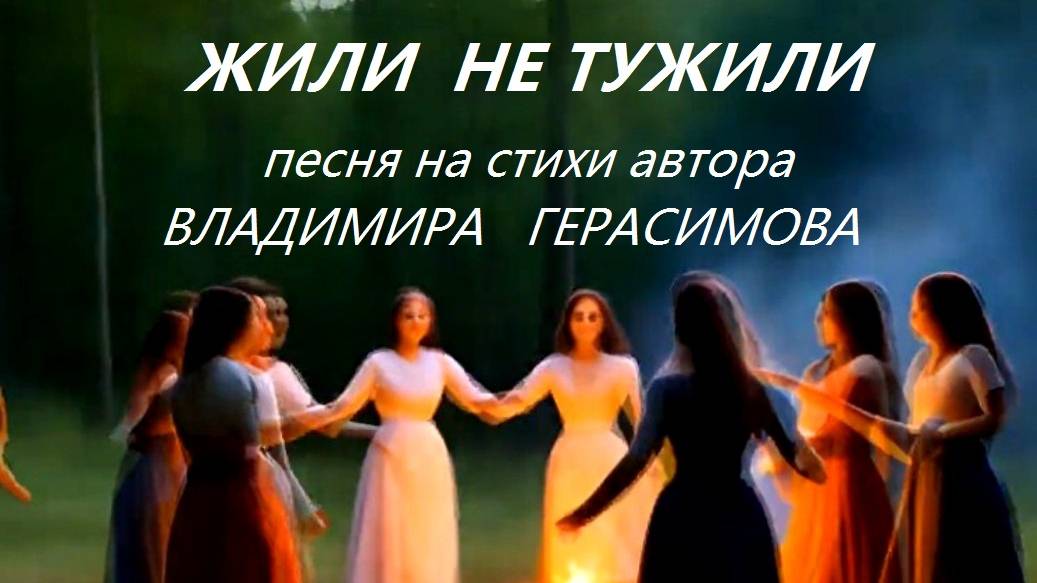 "Жили не тужили". Песня на стихи автора Владимира Герасимова.
