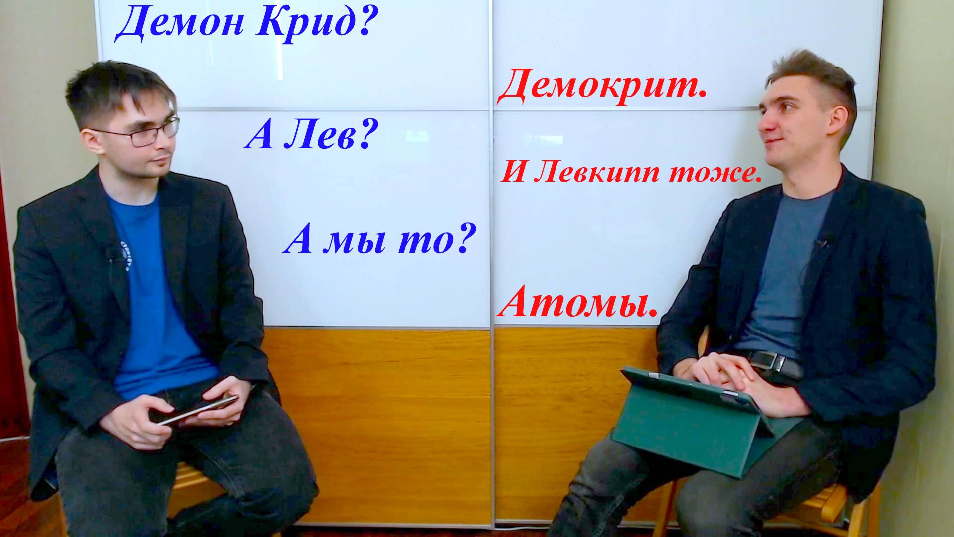 1.7. Они даровали миру АТОМ // Левкипп и Демокрит