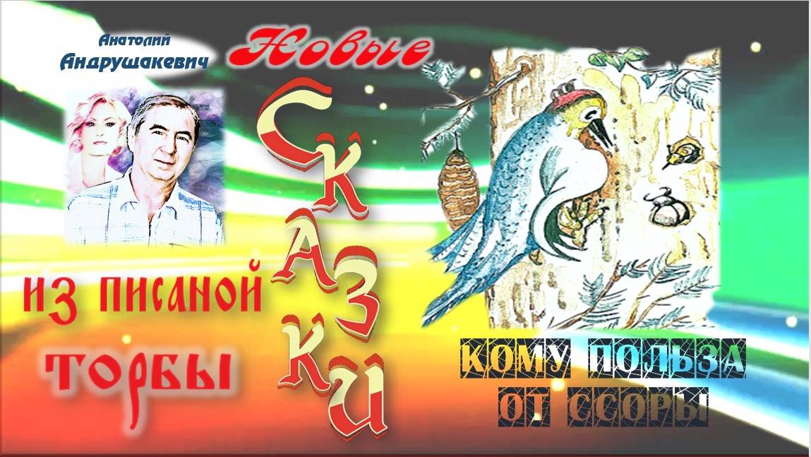 18-Кому польза от ссоры