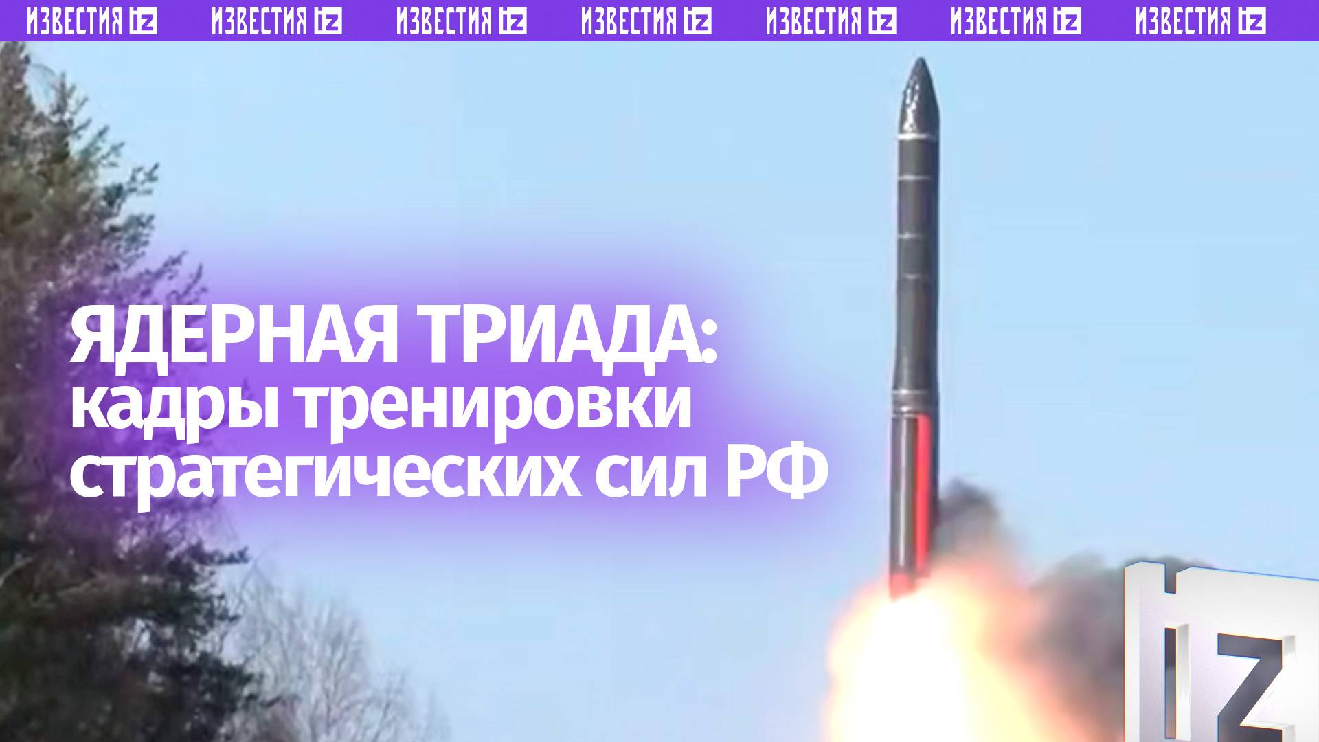 Ядерный щит России: кадры тренировки стратегической триады под руководством Путина
