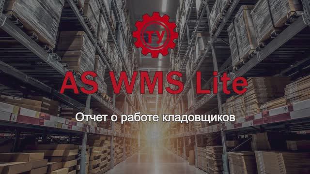 Отчет о работе кладовщиков в AS WMS Lite