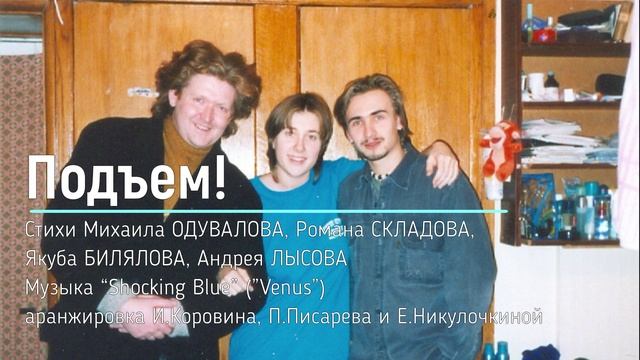 Подъем! (исп. Игорь Коровин, Елена Никулочкина, Павел Писарев)