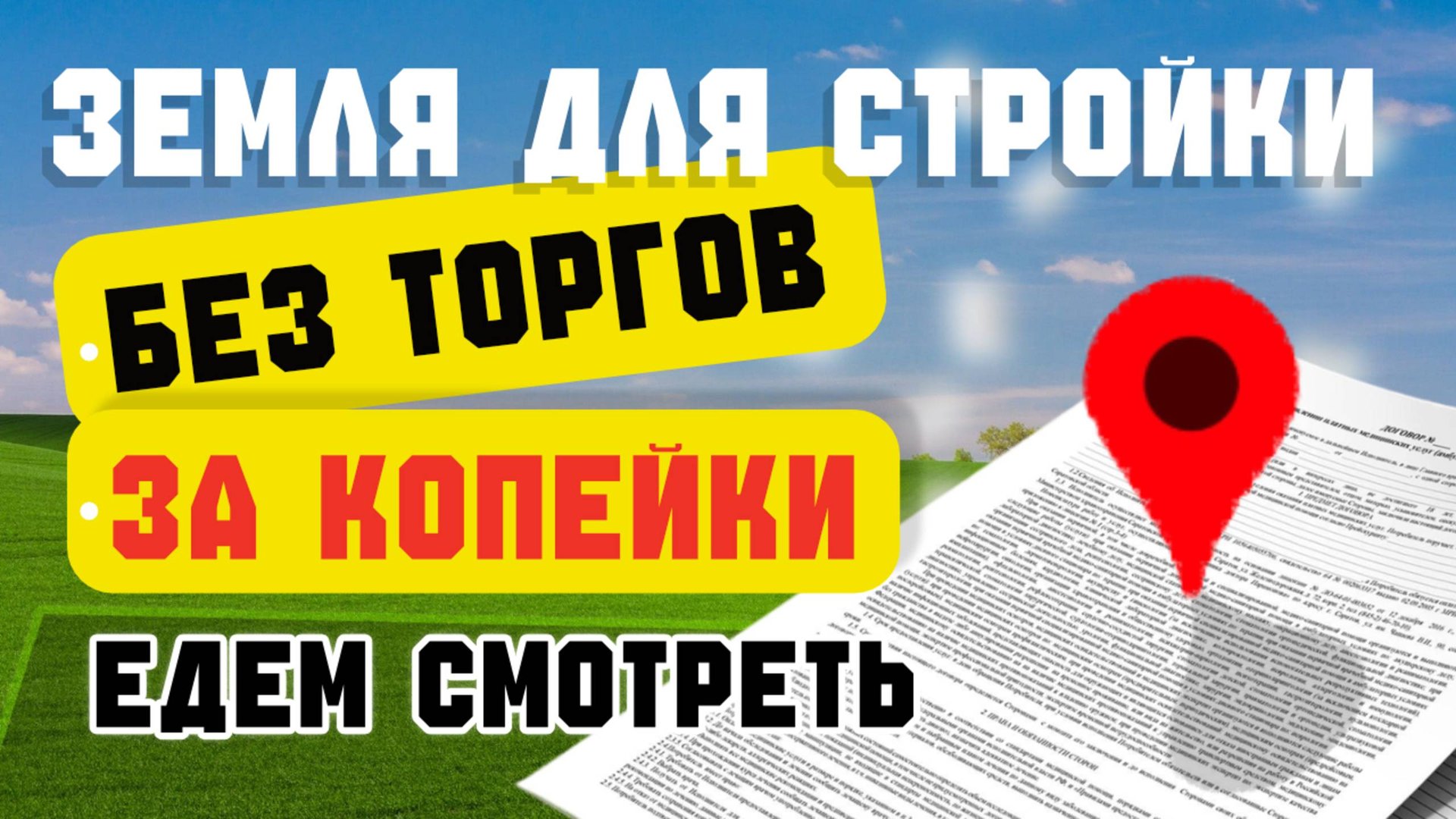 ЗЕМЛЯ ДЛЯ СТРОЙКИ!!! Без торгов!!! За копейки!!! Едем смотреть.