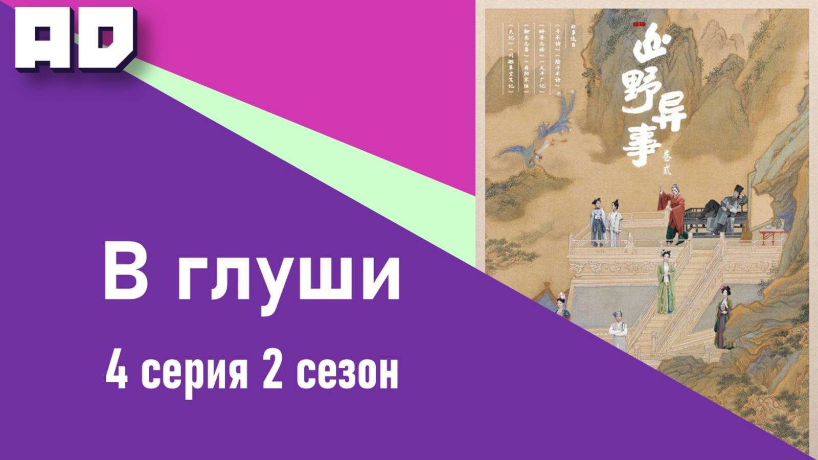 4 серия | В глуши 2 | Strange Things in the Mountains 2 [Amazing Dubbing]