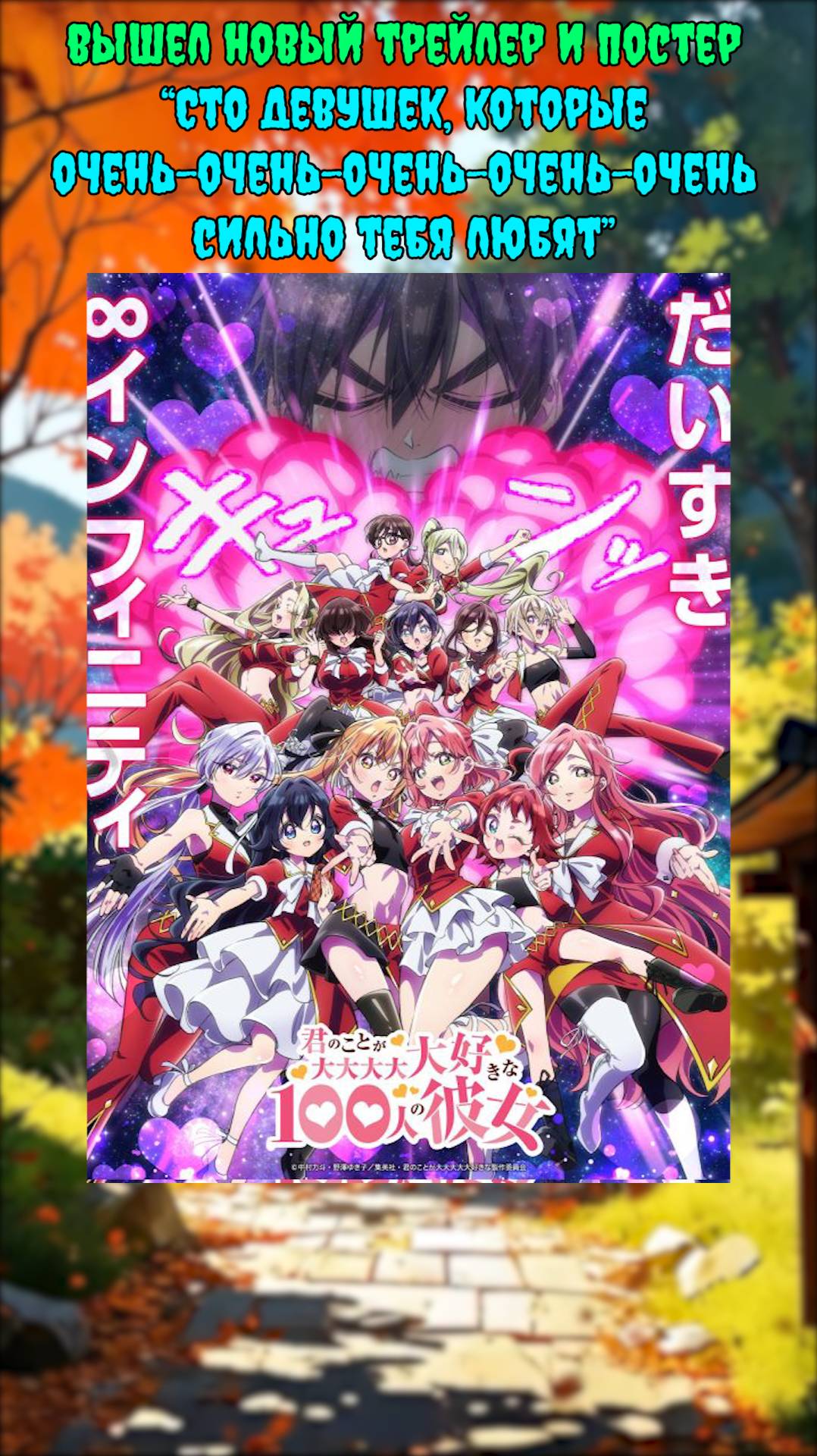 👒Аниме новости: Анонсирована 3-ий сезон Сто девушек, которые очень сильно тебя любят!