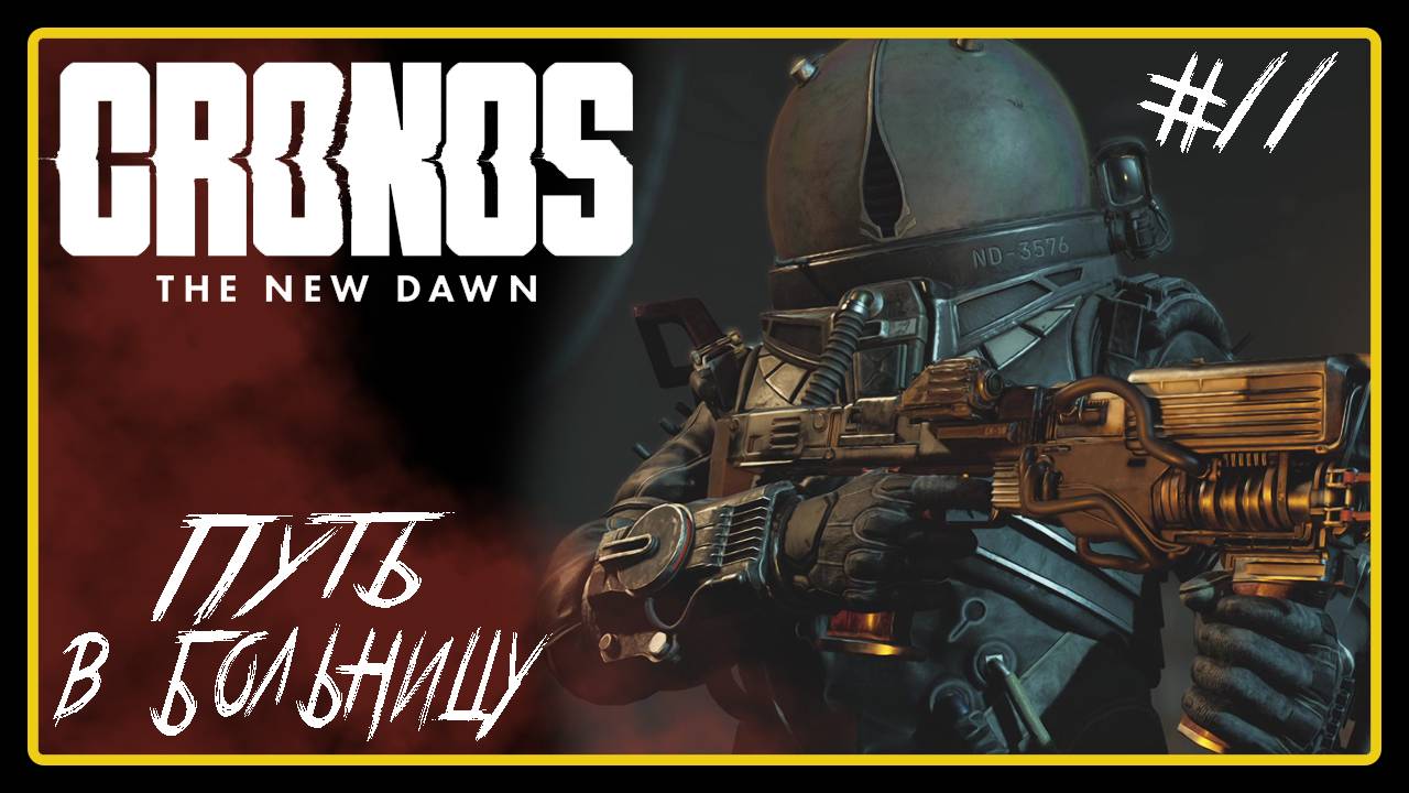 Путь в больницу ➜︎ Cronos: The New Dawn. Прохождение #11.