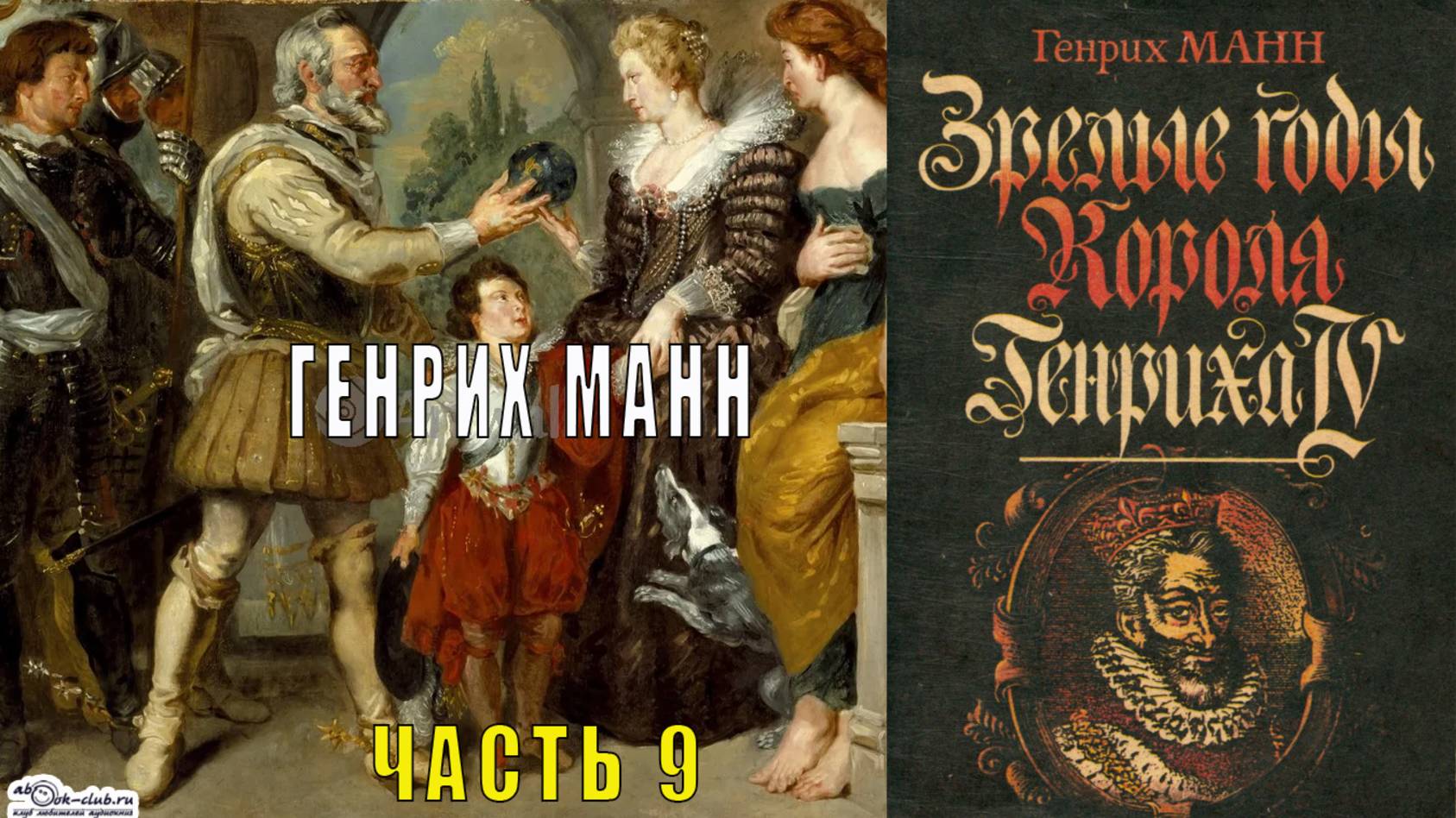 Генрих Манн "Зрелые годы короля Генриха IV" (часть 9)