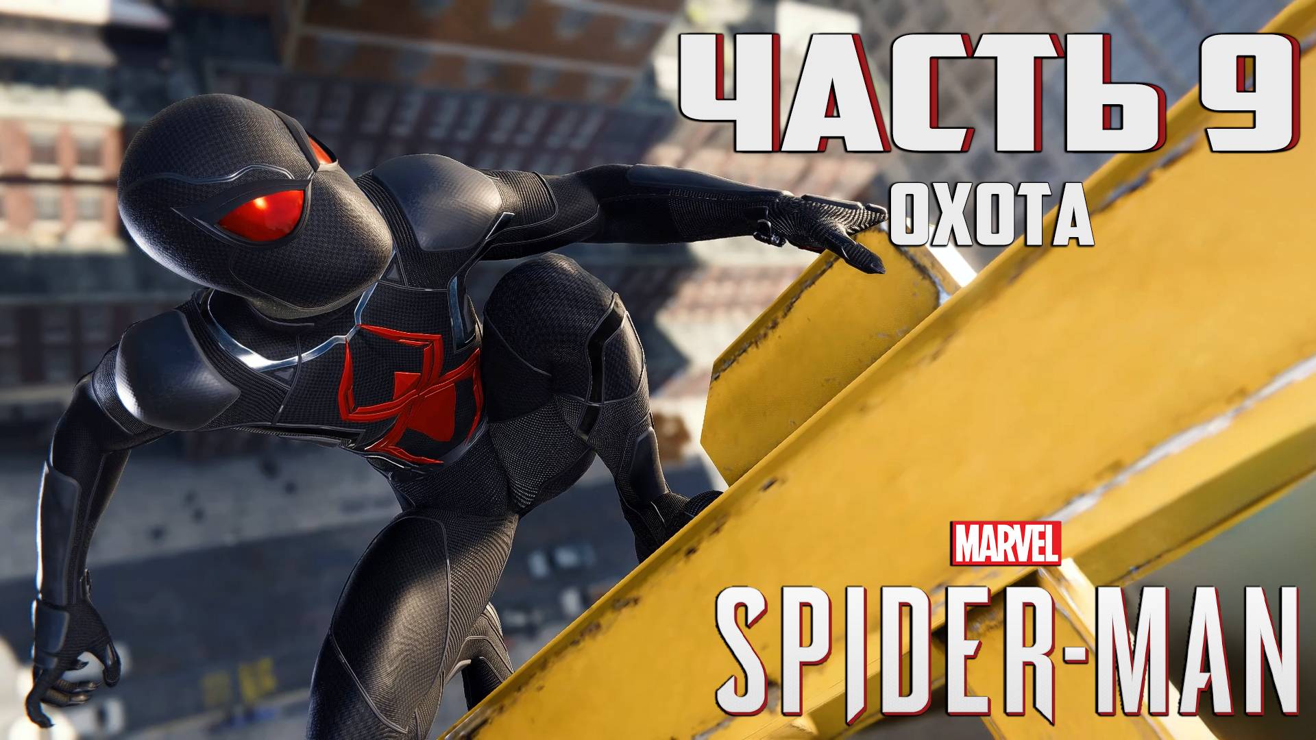 Прохождение Marvel's Spider-Man — Часть 9 ➤ Охота