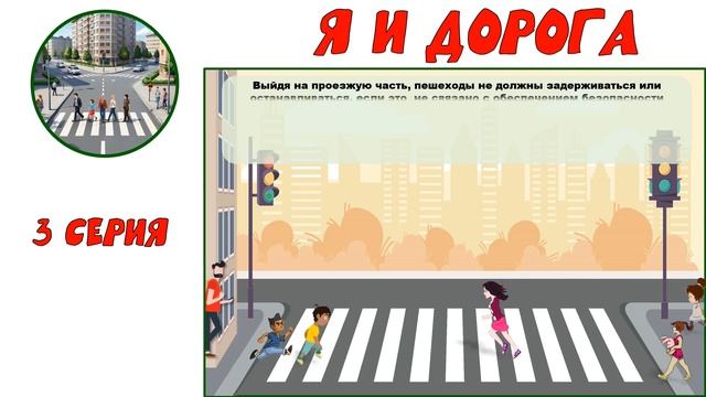 "Я и дорога". 3-я серия