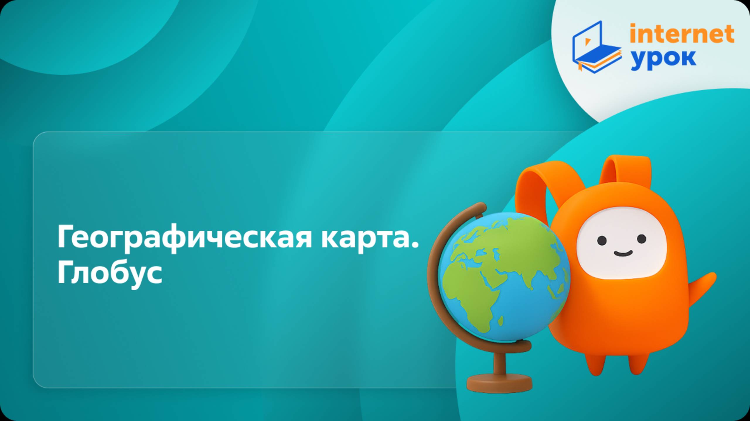 География 5 класс. Географическая карта. Глобус