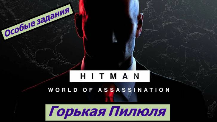 HITMAN – World of Assassination  Горькая Пилюля