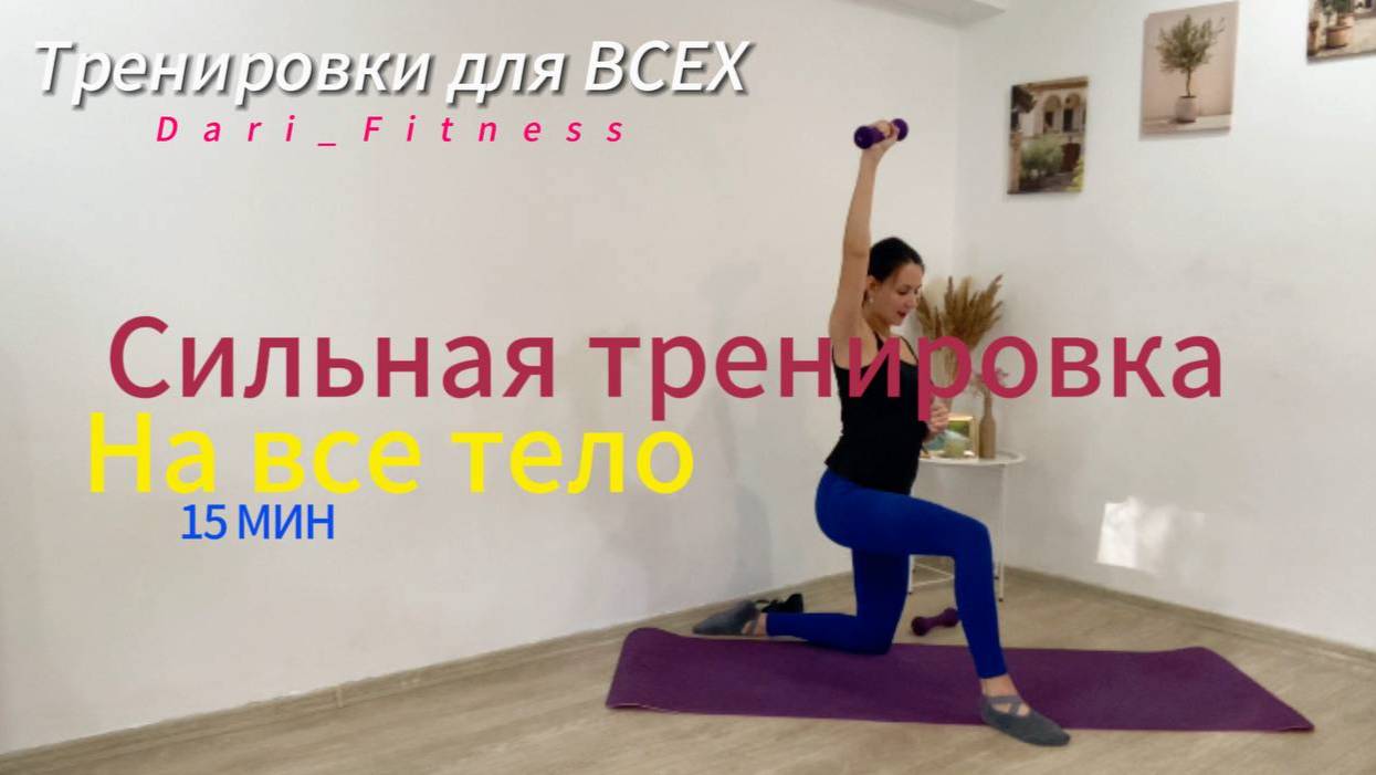 15МИН СИЛЬНАЯ ТРЕНИРОВКА НА ВСЕ ТЕЛО