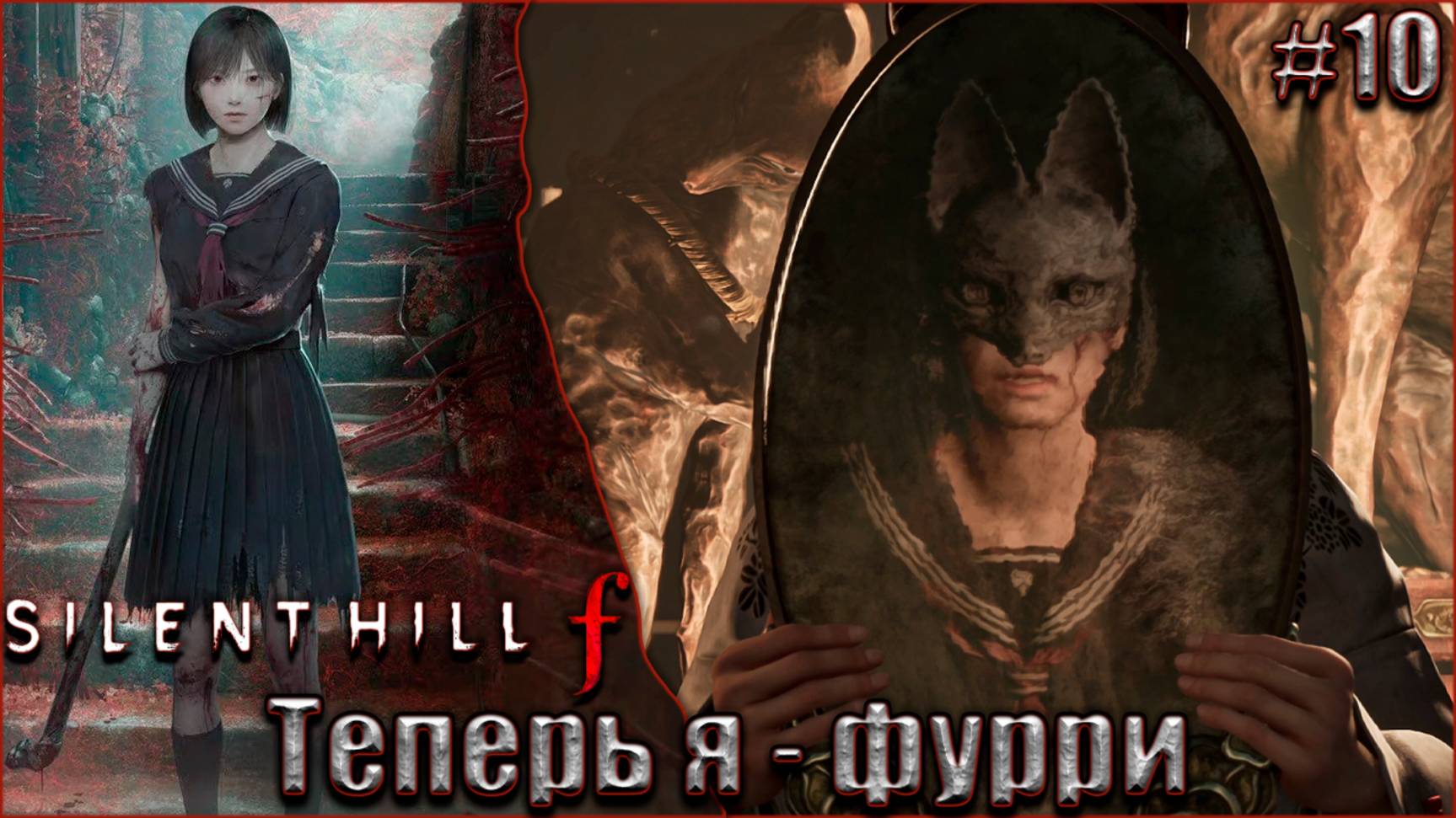 Silent Hill f прохождение #10. Теперь я - фурри