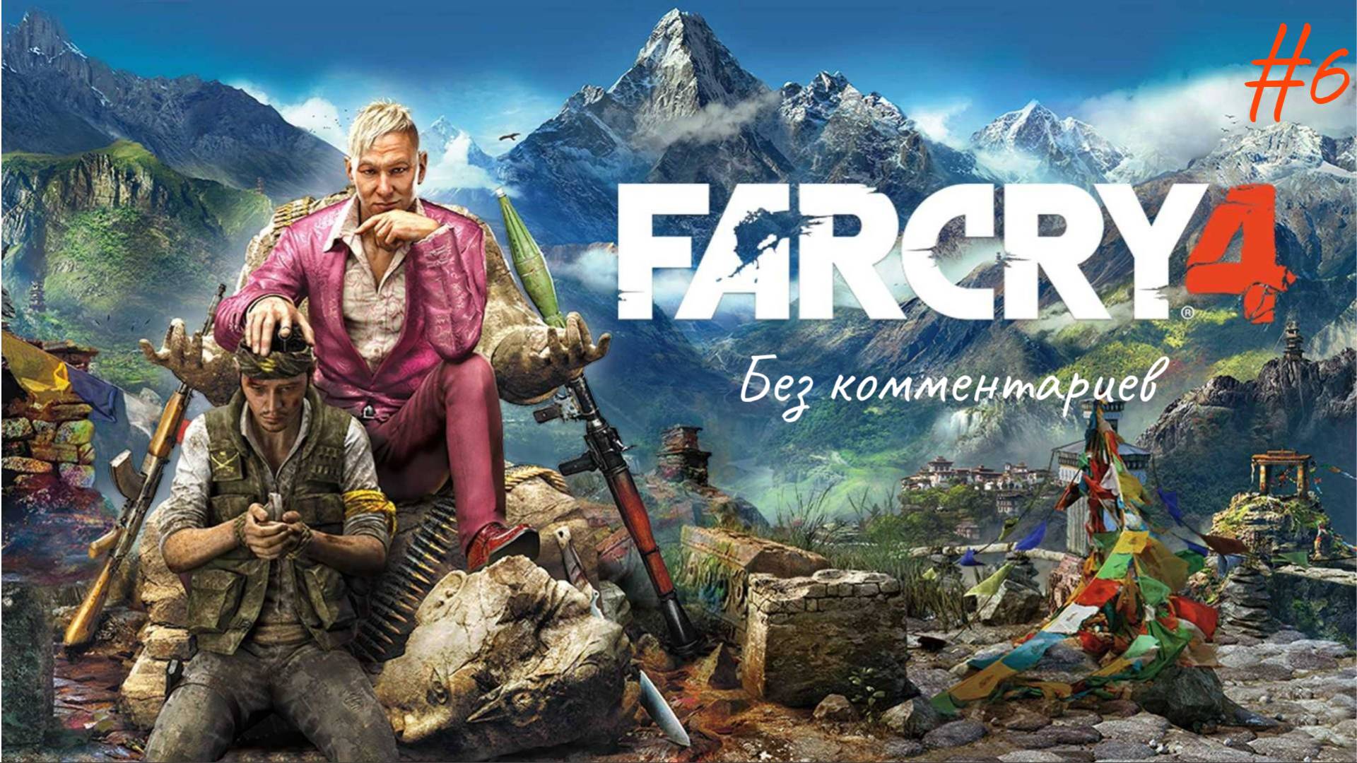 Захватываем аванпосты ► Far Cry 4 #6