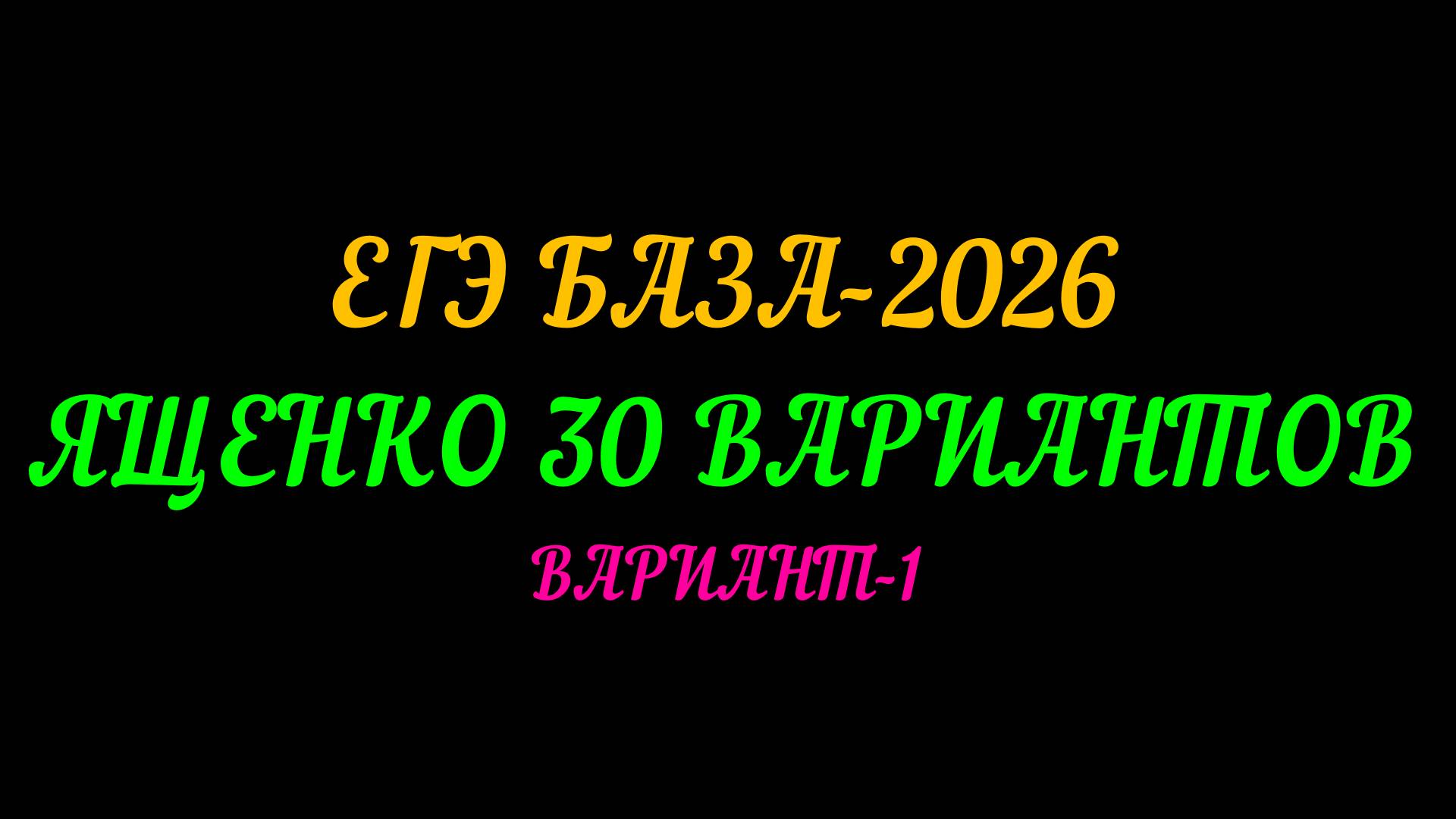 ЕГЭ БАЗА-2026. ЯЩЕНКО 30 ВАРИАНТОВ. ВАРИАНТ-1