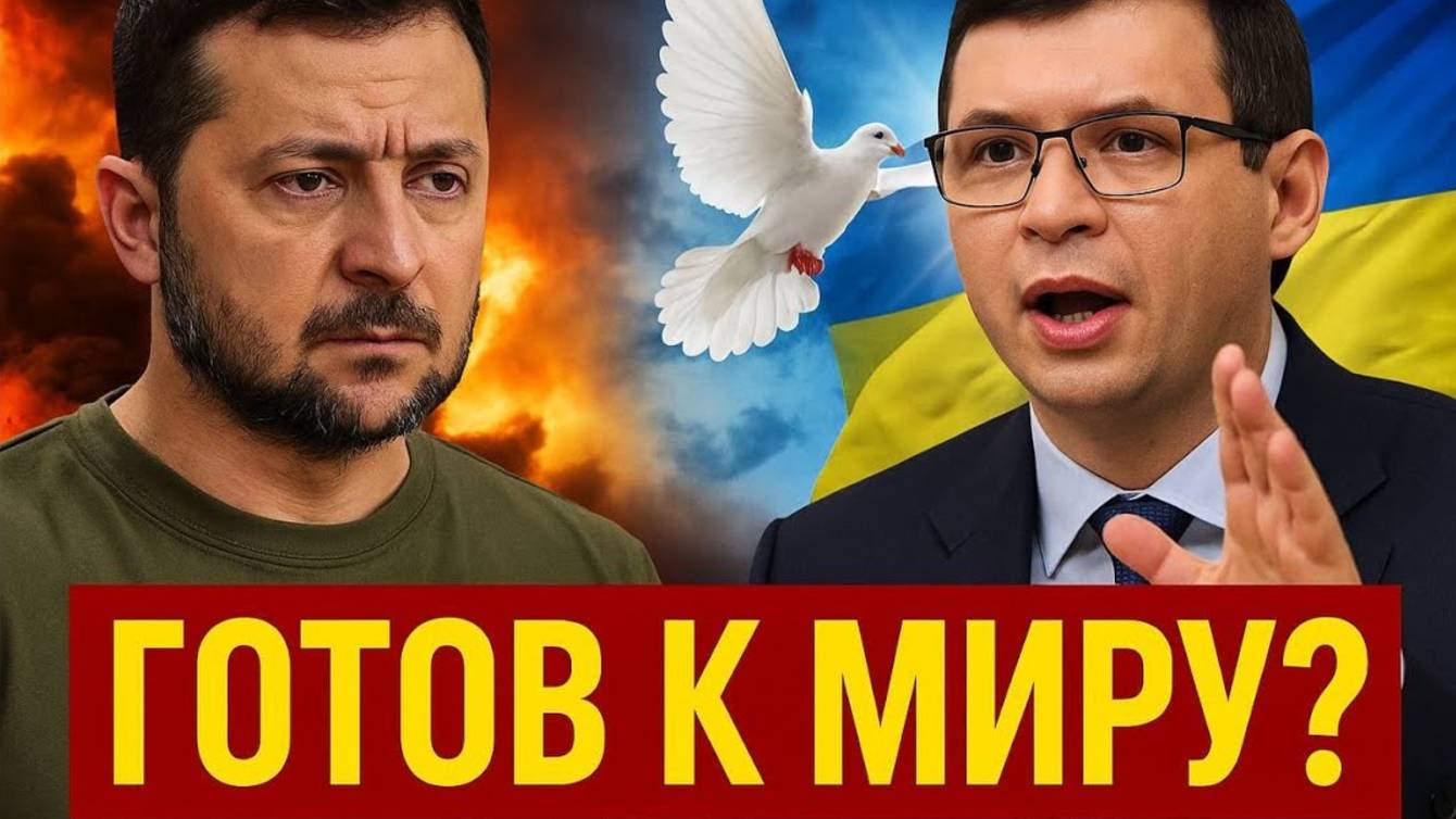 ЗЕЛЕНСКИЙ ГОТОВ К МИРУ? Мураев раскрыл сенсацию!