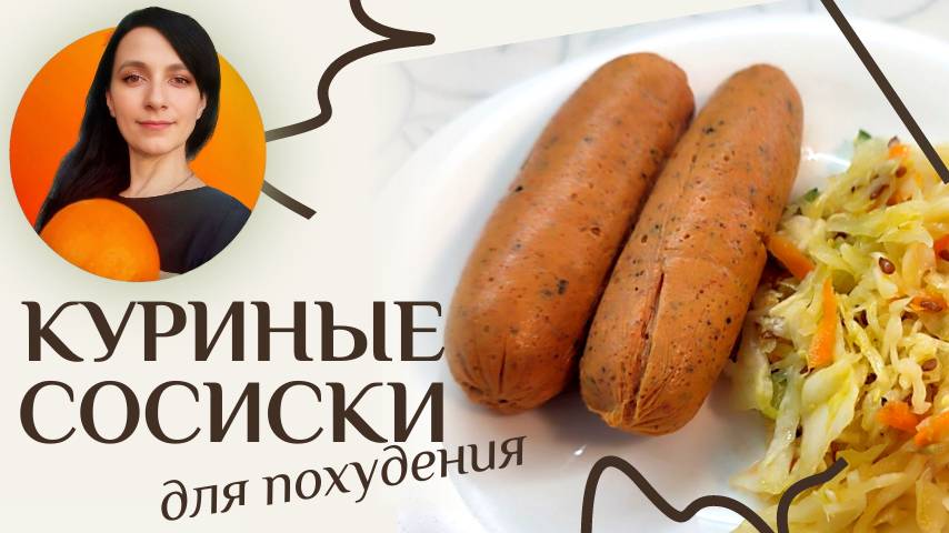 Домашние сосиски из куриного филе - рецепт в пищевой пленке