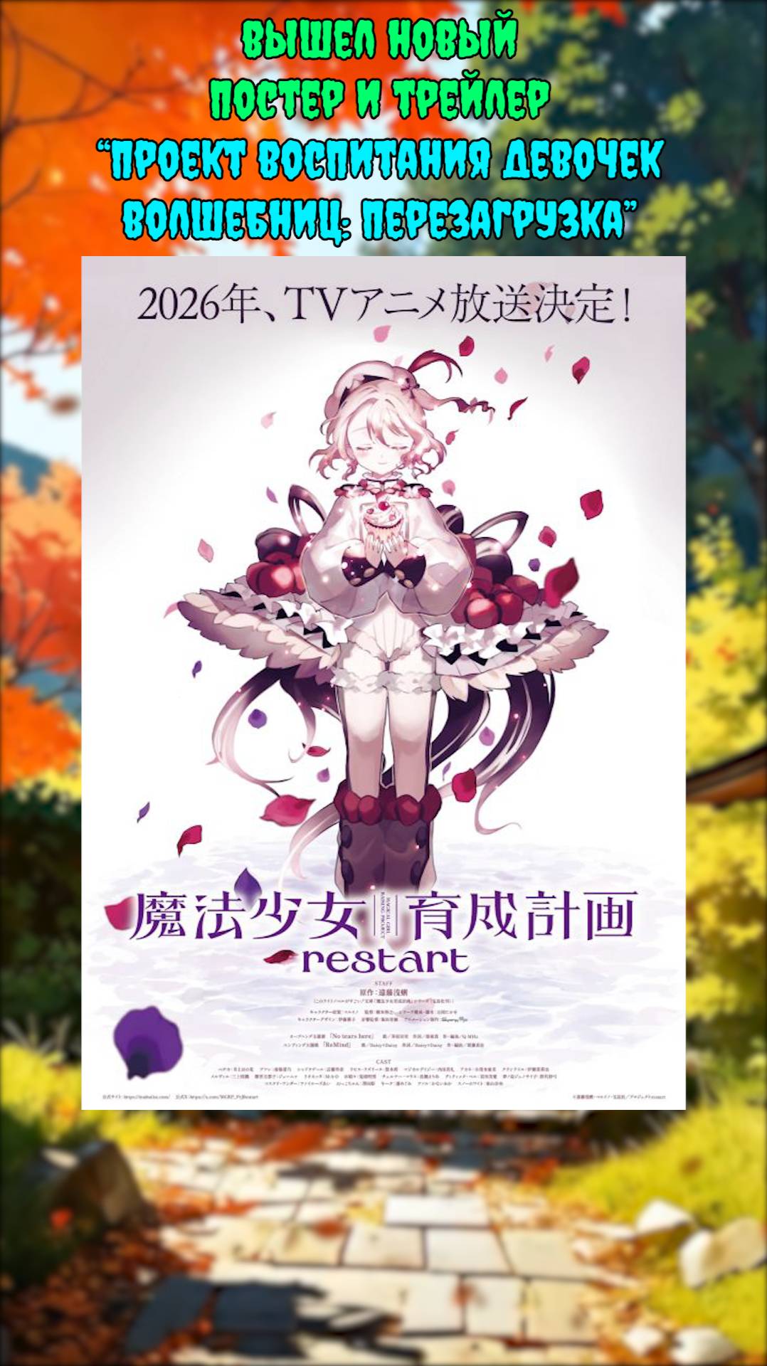 👒Аниме новости: Вышел новый трейлер Проект воспитания девочек-волшебниц: Перезагрузка!