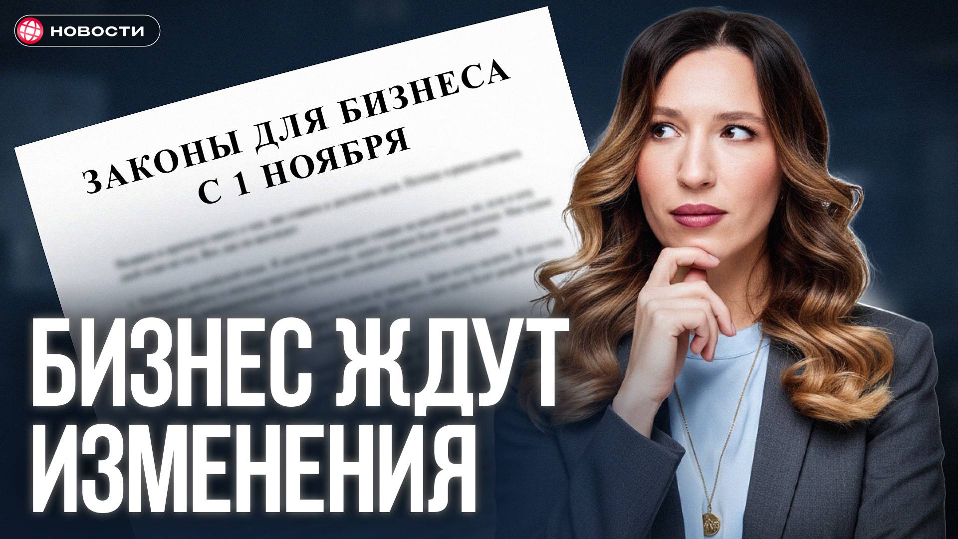 Новые законы в ноябре. Что ждет бизнес?