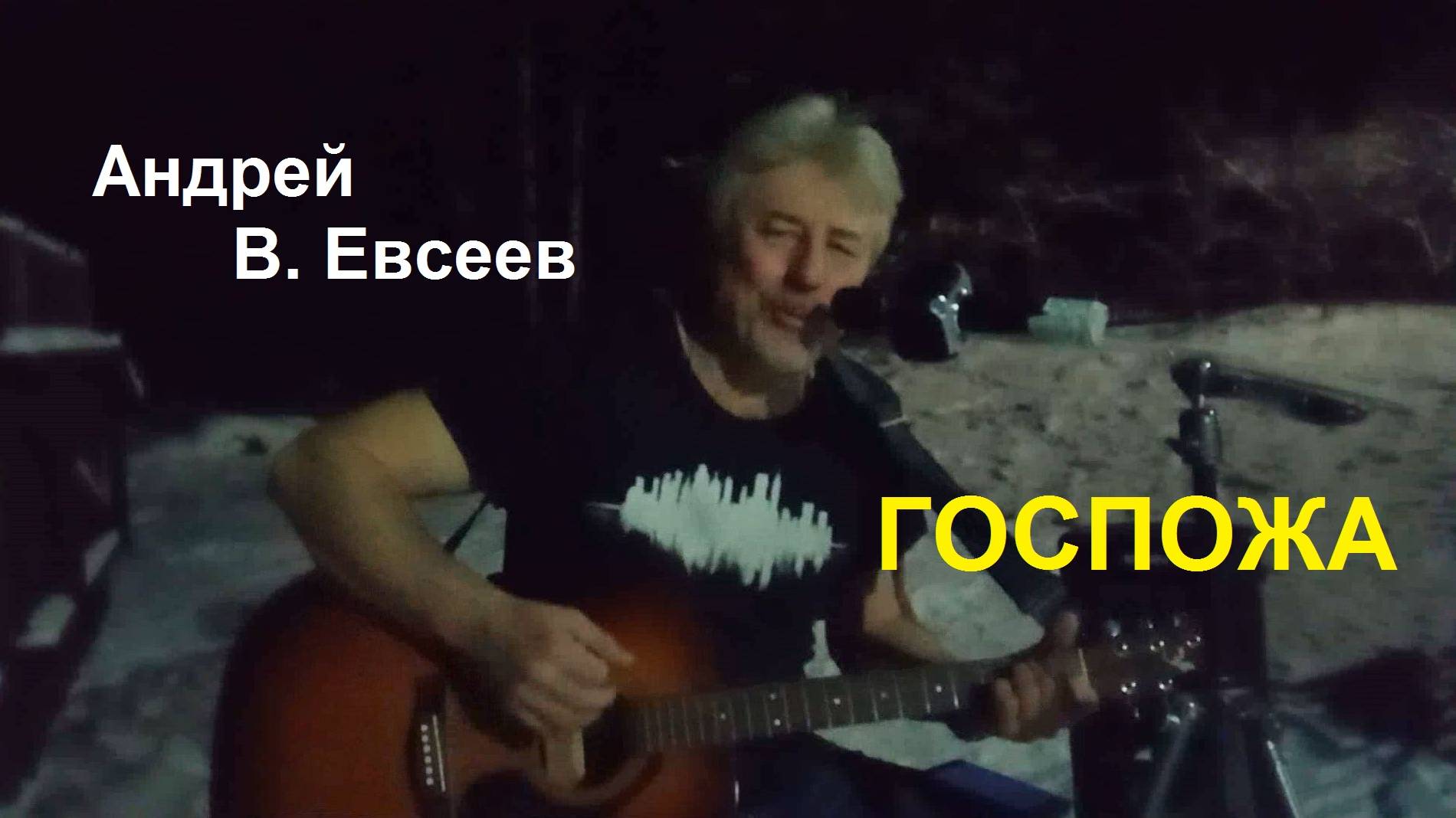 Андрей В. Евсеев. Госпожа. CD-альбом "Тонкий контур" (2024)