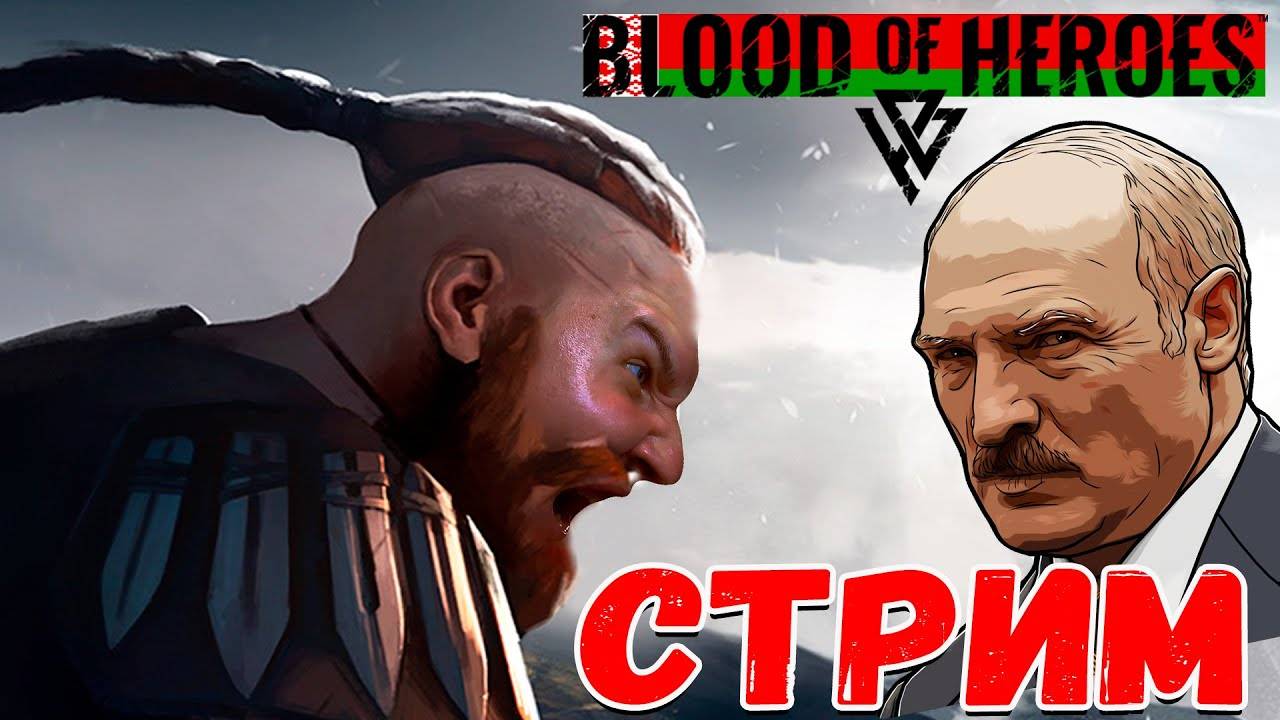 ТОПОР В УПОР! ДАЕШЬ ХАРДКОР!  Blood of Heroes  СТРИМ