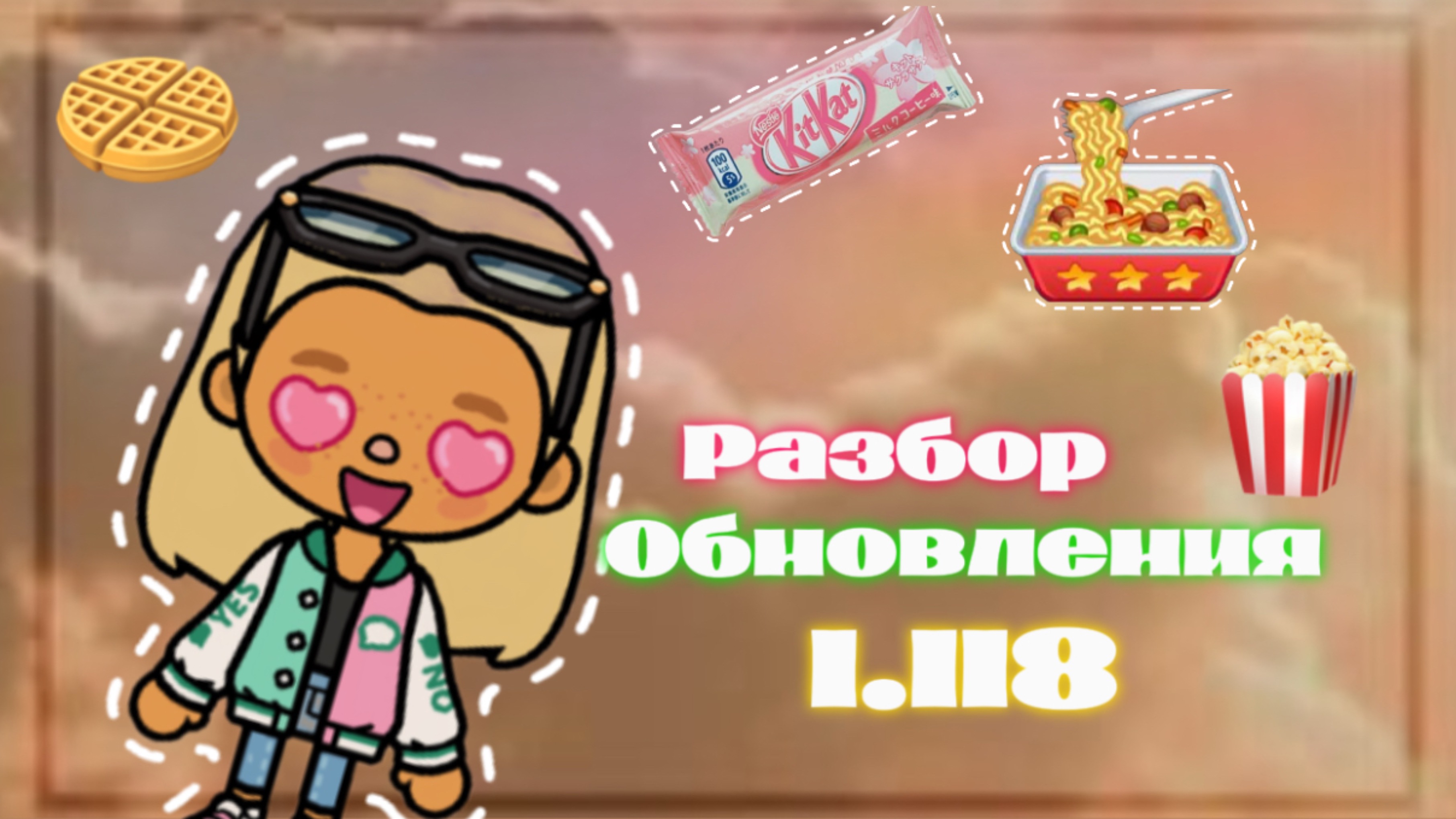 Разбор обновления 1.118 🍇✊🏽поменяла название? Зачема???☕️🫶🏾люблю вас!! Нас 62!!