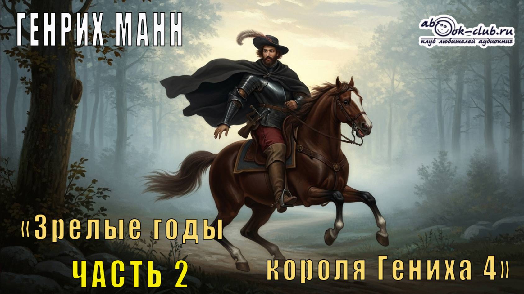 Генрих Манн "Зрелые годы короля Генриха IV" (часть 2)