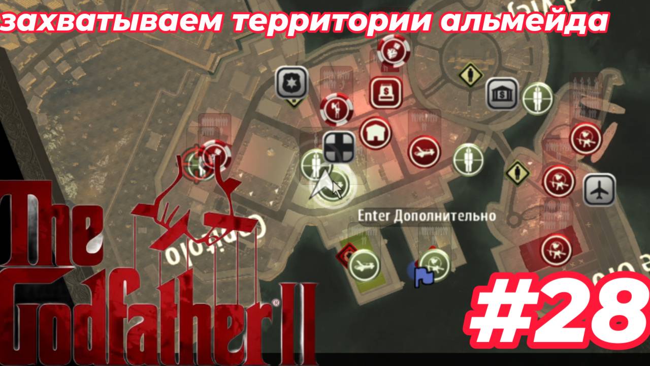 захватываем территории  альмейда в  The Godfather II #28