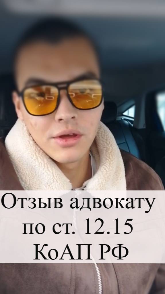 Отзыв АБ Кацайлиди и партнеры по ст. 12.15 КоАП РФ