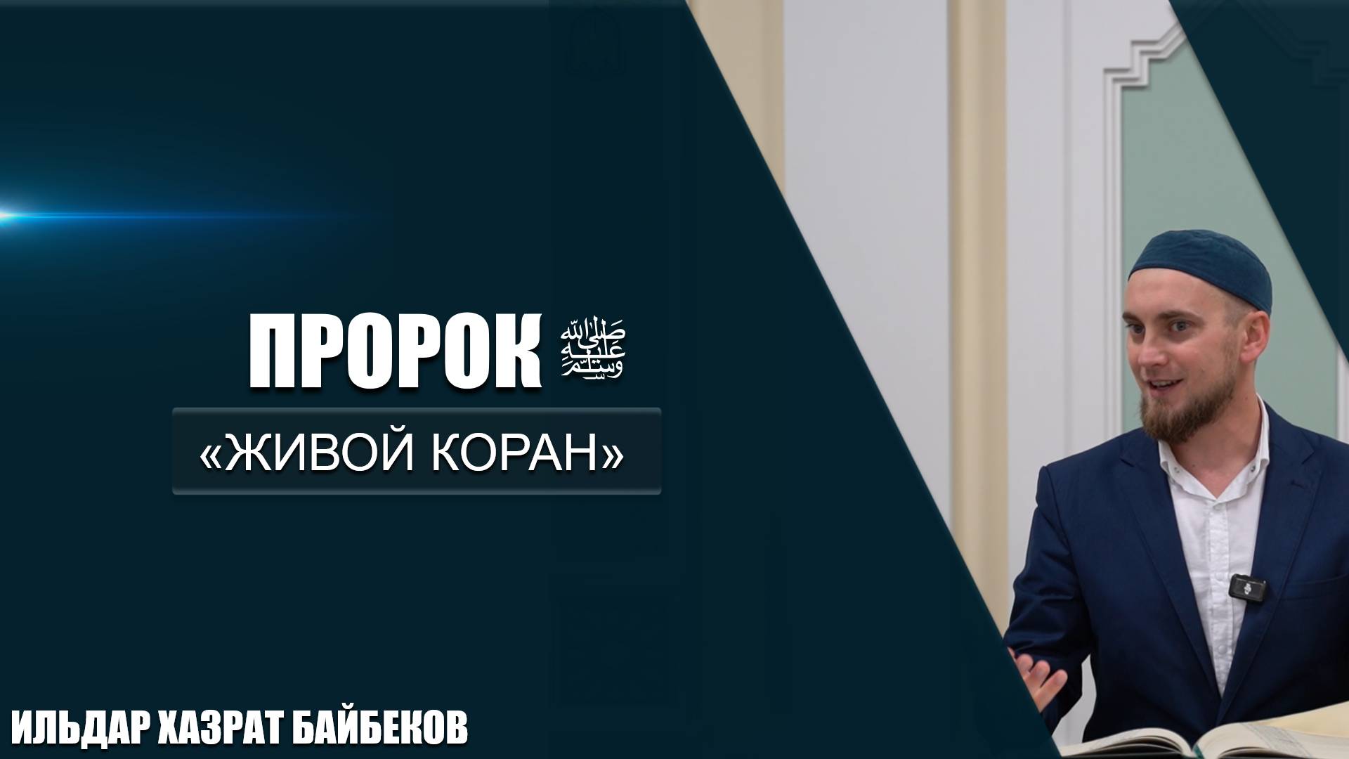 Пророк ﷺ  | Живой Коран