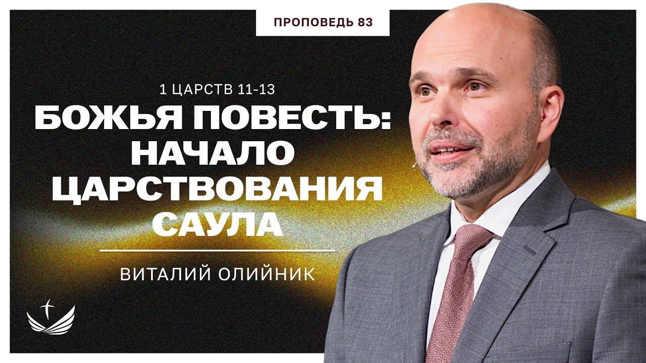 Божья повесть 083: Начало царствования Саула (1 Царств 11-13) | проповедь | Виталий Олийник