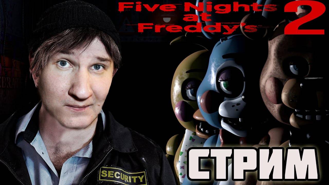 ПОНЯТЬ, ПРОСТИТЬ И ОТПУСТИТЬ  Five Nights at Freddy's 2  СТРИМ