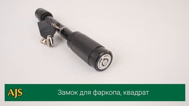 Замок для фаркопа, квадрат