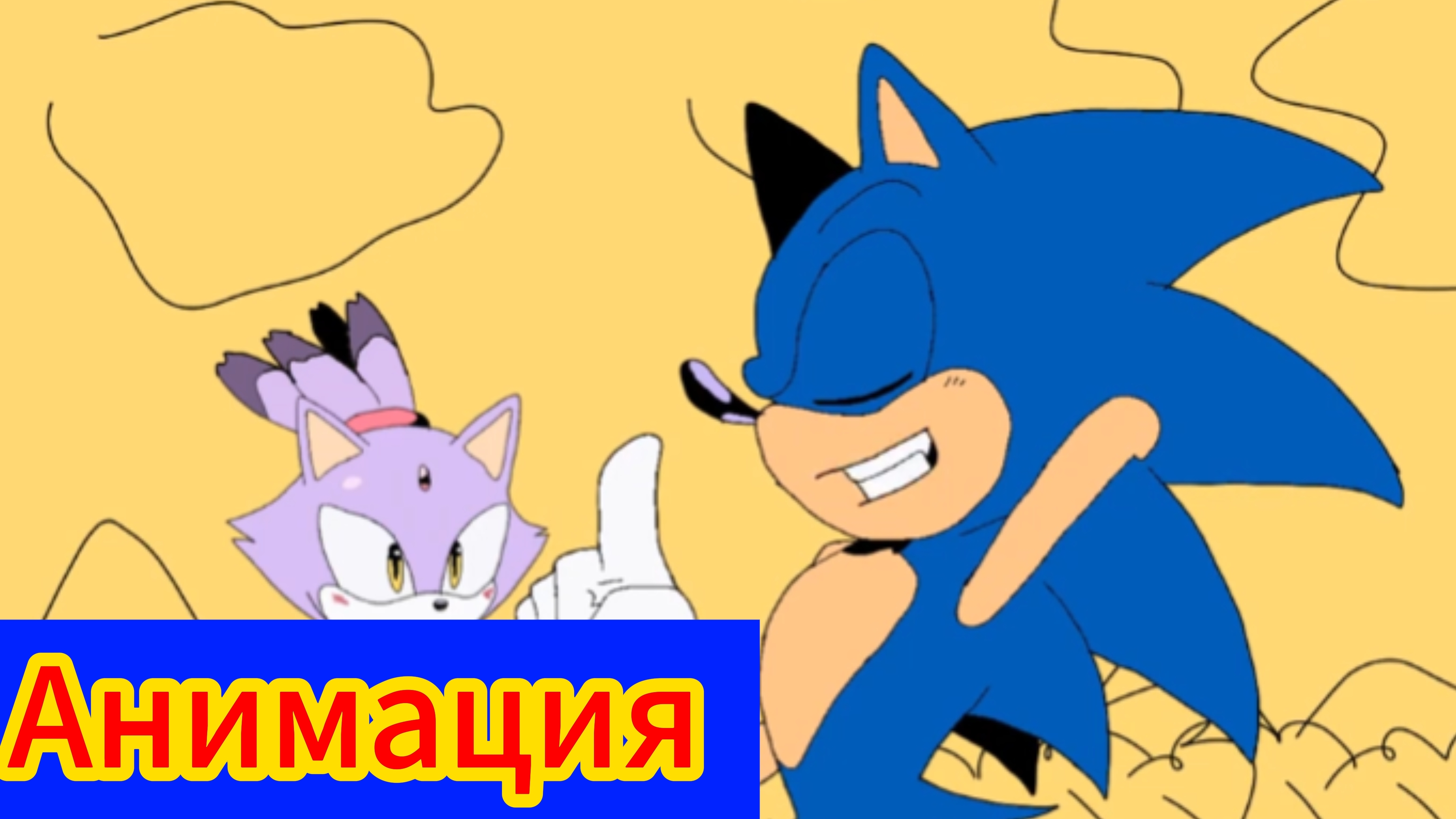 "Соник убил короля?!" Анимация