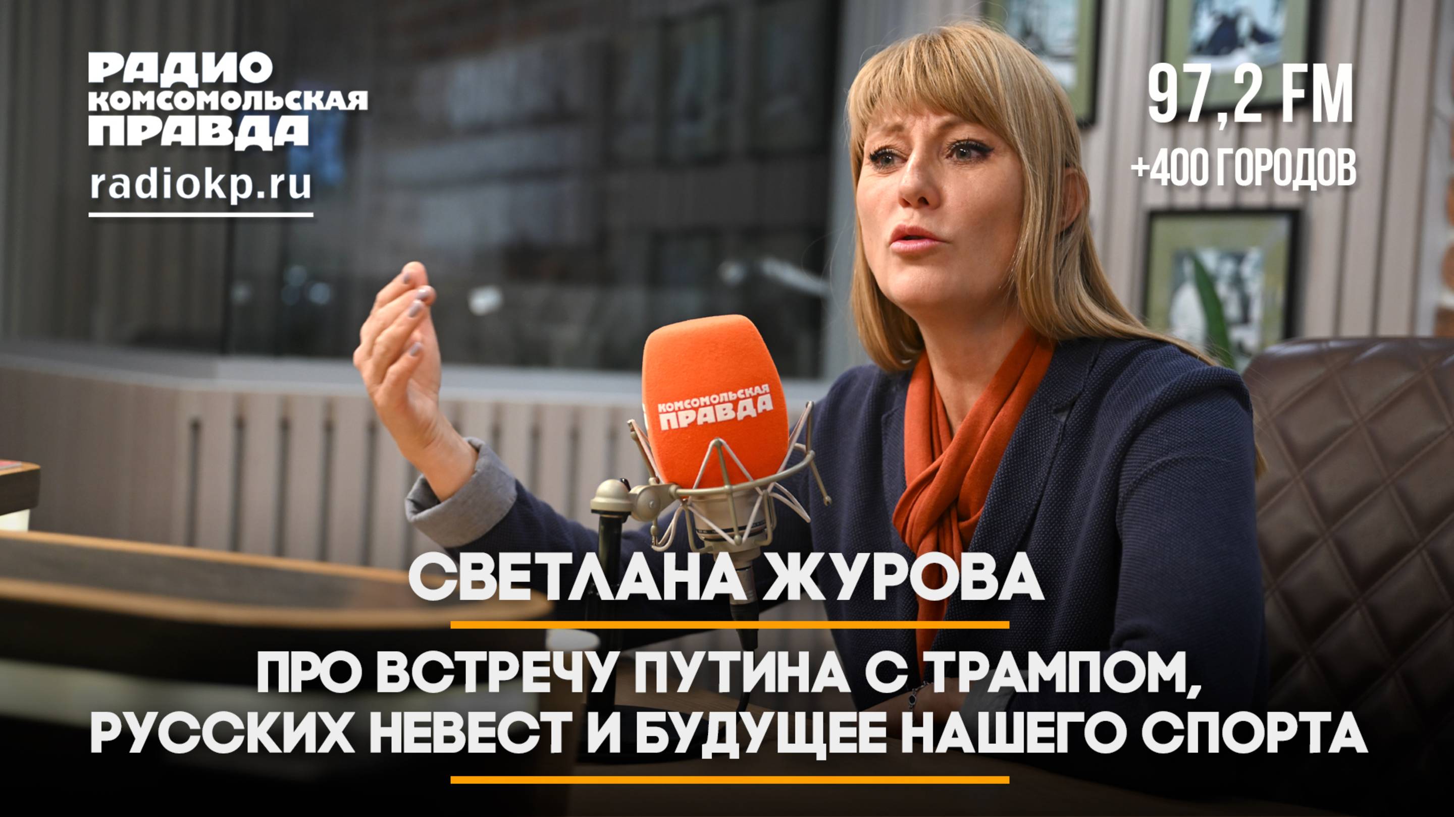 Светлана Журова - про встречу Путина с Трампом, русских невест и будущее нашего спорта | 22.10.2025