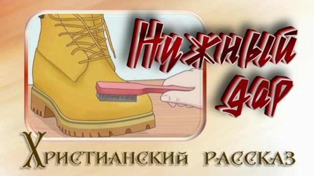 📗 "Нужный дар" ~ РАССКАЗ Христианский для ДЕТЕЙ 👧🟢 ДЕТСКАЯ РУБРИКА ~ АУДИОРАССКАЗ