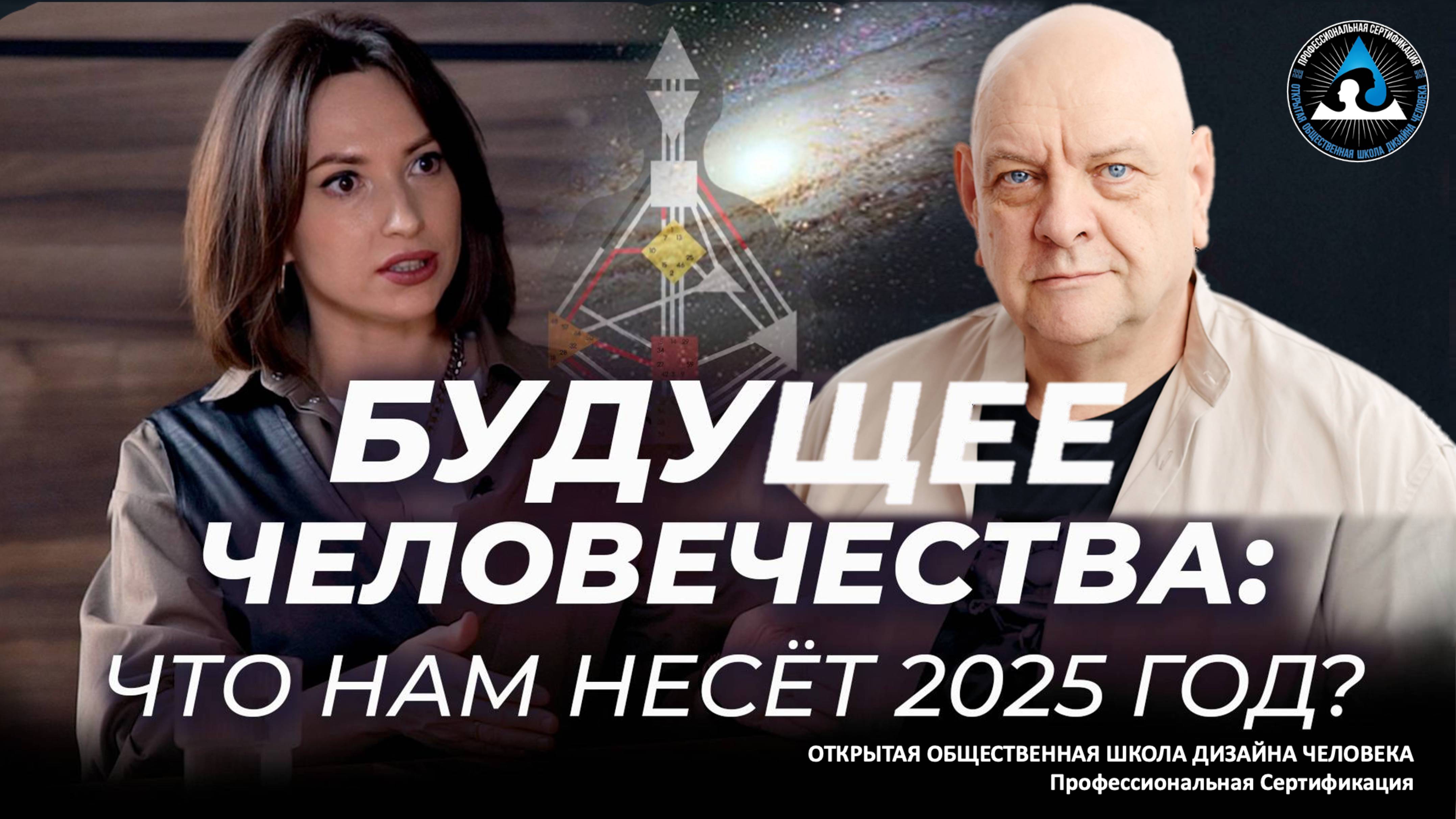 Будущее человечества: что нас ждет и как это проживать? Мамто, аналитик Дизайна Человека и космолог