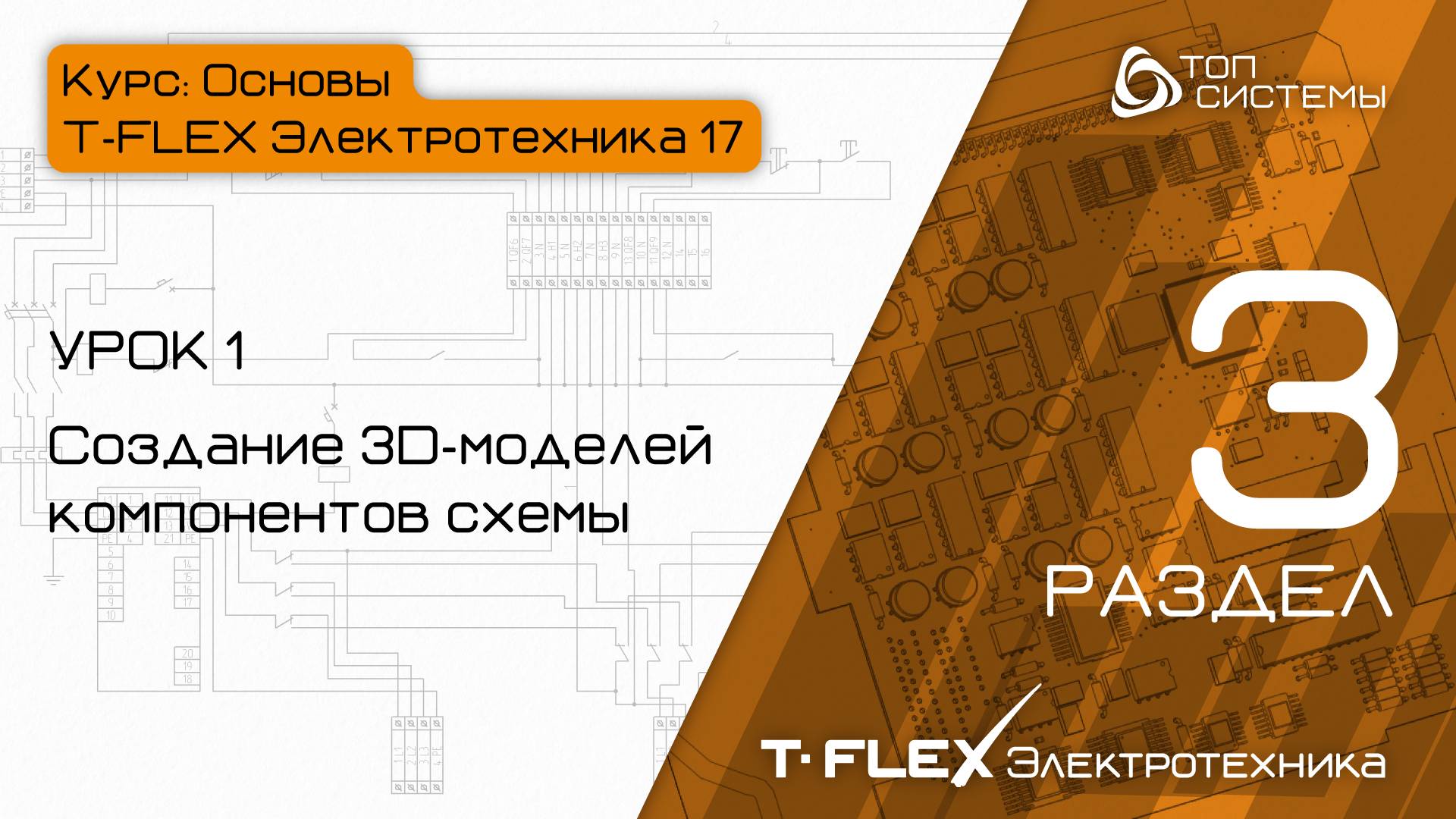 Урок 1 «Создание 3D-моделей компонентов схемы». | 3 раздел курса «Основы T-FLEX Электротехника 17»