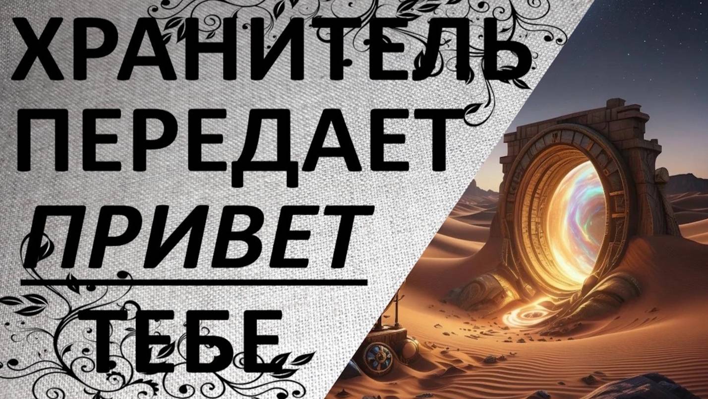 🌟Хранитель отвечает тебе в этом видео☝🏻